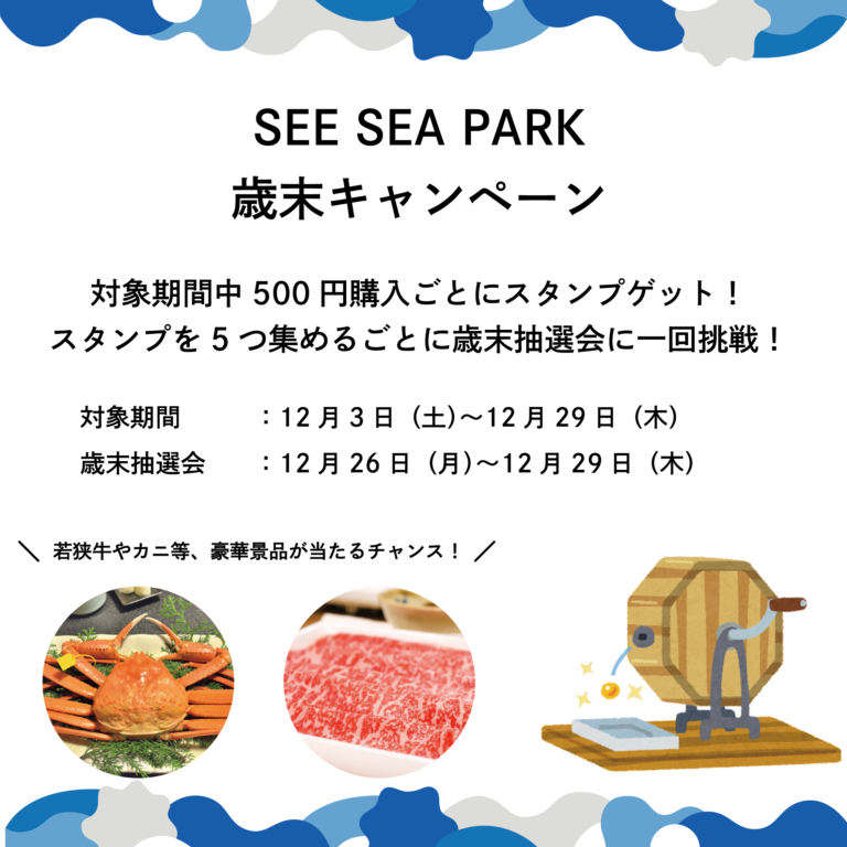 SEE SEA PARK 歳末キャンペーン開催！ - SEE SEA PARK