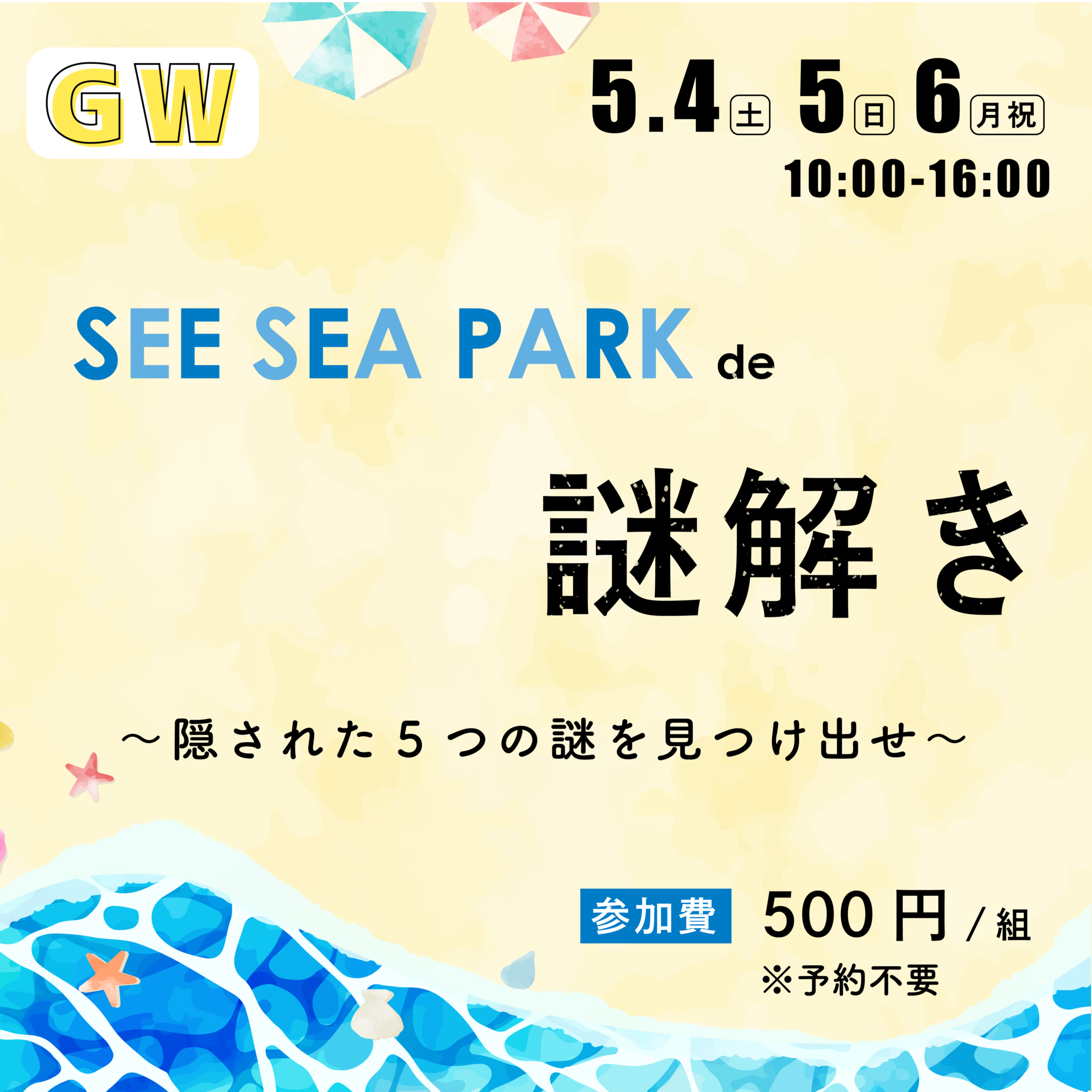 2024年SEE SEA PARKゴールデンウィークイベント情報！ - SEE SEA PARK